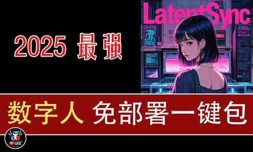 2025最强开源数字人-LatentSync1.5免部署本地一件大包