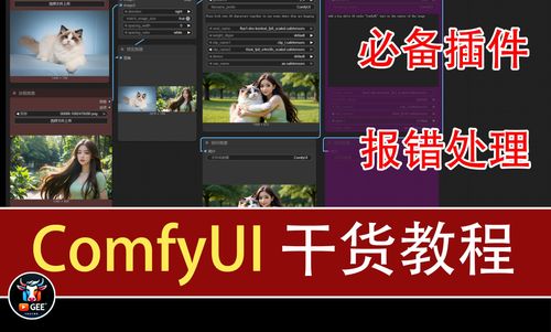 小白必备！ComfyUI干货教程、必备插件推荐
