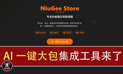 最优雅的AI工具一键大包，NiugeeAI Store 来了