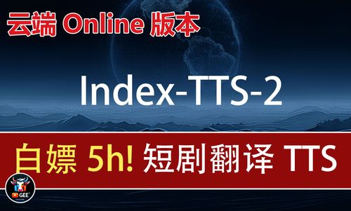 IndexTTS-Online版本，4090白嫖5个小时，快快来！