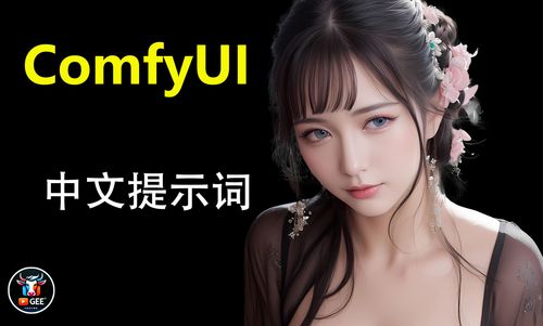 小白玩转ComfyUI必备插件：中文提示词插件
