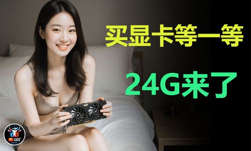 玩AI买什么显卡？要买显卡的等一等，24G-super版本要来了！