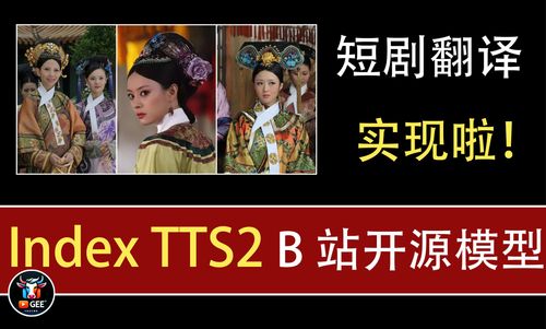 bilibili开源最NB的TTS模型，短剧翻译可以实现了