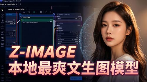 👍Z-Image-本地最爽文生图模型，支持NSFW，做两性主播素材有了